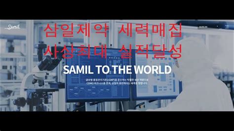 삼일제약 세력매집 임상3상 쎄미시스코 수익공개 가치투자 Youtube