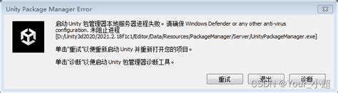 启动unity包管理器本地服务器进程失败解决unity包管理器错误怎么弄 Csdn博客