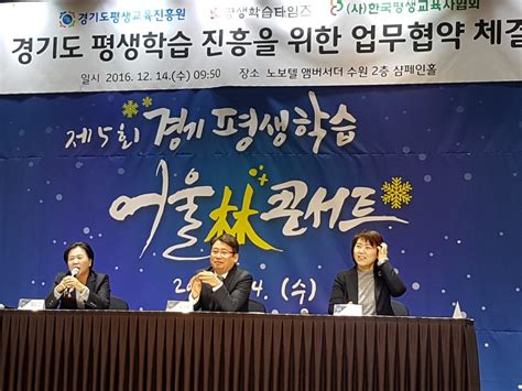 평생학습 뉴스 제5회 경기 평생학습 어울림 콘서트 개최 본지 경기도평생교육진흥원과 Mou 체결 Kcefkorea