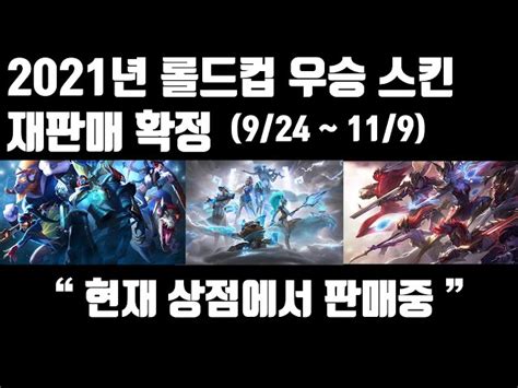 롤드컵 스킨 판매기간 2022 한정 기간 동안만 다양한 스킨 구매 가능