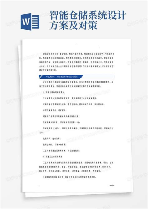 智能仓储系统设计方案及对策word模板下载编号qvedomkz熊猫办公