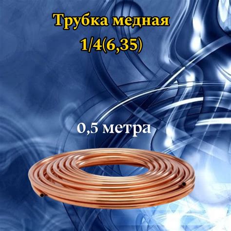Трубка медная 1/4 (6,35мм) 0,5 метра купить на OZON по низкой цене ...