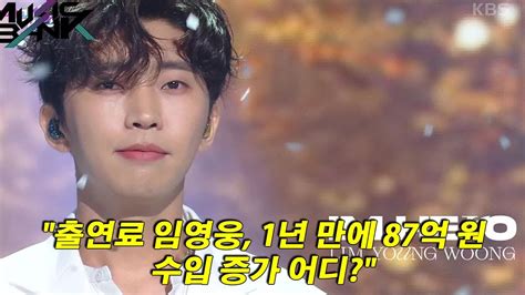 출연료 임영웅 1년 만에 87억 원 수입 증가 어디 Youtube