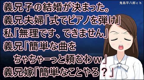 義兄子の結婚が決まった義兄夫婦式でピアノを弾け私無理ですできません義兄簡単な曲をちゃちゃーっと頼むわw義兄嫁簡単なことやろ修羅場 YouTube