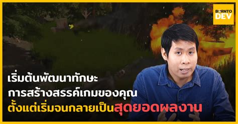 Game Development With Unity Borntodev เริ่มต้นเรียน เขียนโปรแกรม ขั้นเทพ