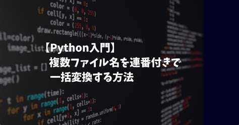 Python入門複数ファイル名を連番付きで一括変換する方法 CRAFT GoGo