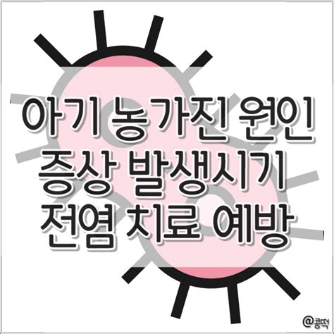 아기 농가진 원인 증상 발생 시기 전염 치료 예방 네이버 블로그 아기 농가진 원인 증상 발생 시기 전염 치료 예방 네이버 블로그