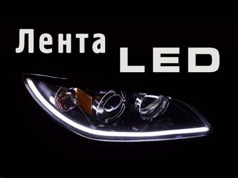 Гибкая светодиодная LED лента для фар - YouTube