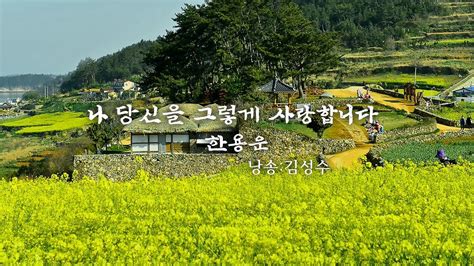 나 당신을 그렇게 사랑합니다 한용운 낭송 김성수 Youtube