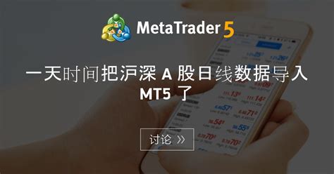 一天时间把沪深 A 股日线数据导入 Mt5 了 交易股票，期货，期权以及其他交易工具 Mql5 算法交易论坛