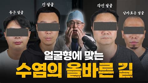 자기 얼굴에 맞는 수염을 기르는 방법 Youtube