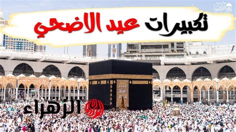 أجمل صوت في العالم قناة سعودية تعرض تكبيرات العيد الأضحى 1447 من