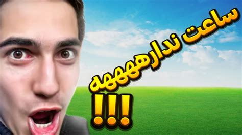 علی گریزی گفت ساعت ندارههههههه