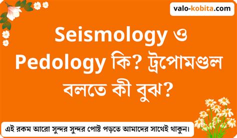 Seismology ও Pedology কি ট্রপোমণ্ডল বলতে কী বুঝ বিস্তারিত