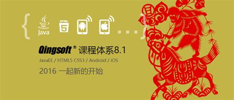 青软培训 青软it学院 青岛最优秀软件培训机构 Javaee培训 Android培训 Oracle培训 青软培训 青软it学院 软件培训专家