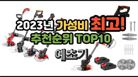 2023년 7월 가성비 예초기 상품 추천순위 Top10 Youtube