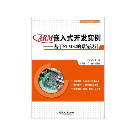 Arm嵌入式开发实例基于stm32的系统设计 肖广兵 编 Online Marketplace Everymarket