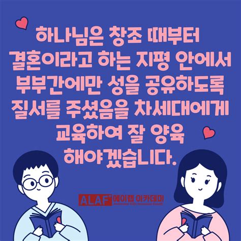 카드뉴스 성경적 성교육 vs 세상적 성교육 내몸의 주인은 나 에이랩 아카데미