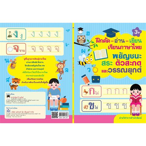 ฝึกคัด อ่าน เขียน เรียนภาษาไทย พยัญชนะ สระ ตัวสะกดและวรรณยุกต์ Shopee Thailand