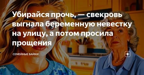 Убирайся прочь — свекровь выгнала беременную невестку на улицу а потом просила прощения
