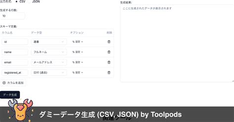 日本語対応ダミーデータ生成ツール CSV JSONを即作成 Toolpods ダミーデータ生成