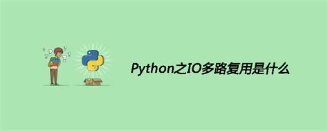 python之io多路复用是什么 python基础教程
