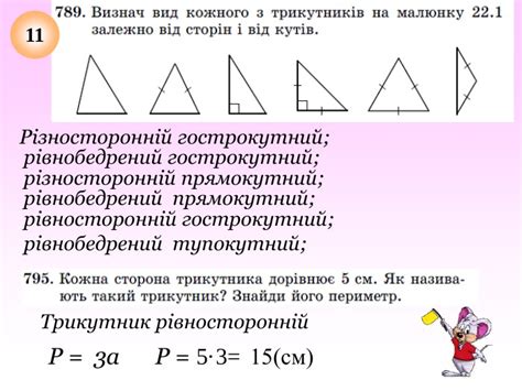 Презентація Трикутник його види 5 клас