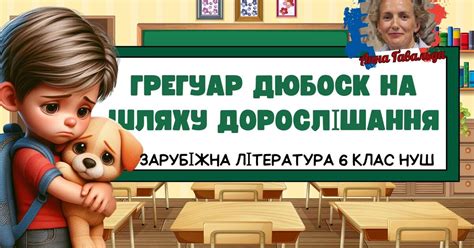 Презентація 6 клас НУШ урок №2 Грегуар Дюбоск на шляху дорослішання А Ґавальда 35 кіло надії