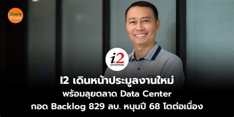 I2 เดินหน้าประมูลงานใหม่ พร้อมลุยตลาด Data Center กอด Backlog 829 ลบ