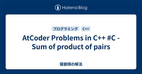 Atcoder Problems In C C Sum Of Product Of Pairs 寝癖頭の解法