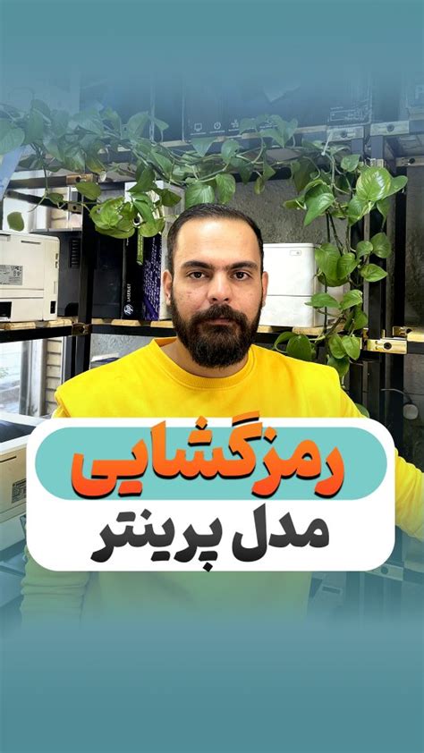 ‎محمد علیزاده پرینتر فروش و تعمیرات‎ ‎یادت باشه همیشه جنس گرون