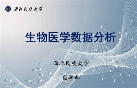 《生物医学数据分析》