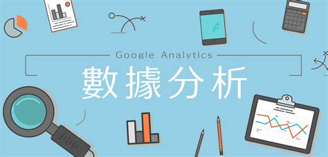 Google Analytics數據分析運用 Google Analytics教學 Shopline網店攻略