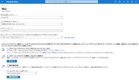 Azure Migrateによるサーバー移行手順や注意点を解説 ジード
