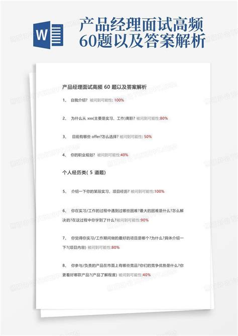 产品经理面试高频 题以及答案解析Word模板下载 编号lorogddb 熊猫办公