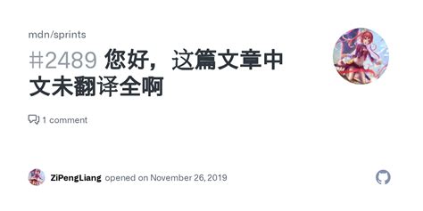 您好这篇文章中文未翻译全啊 Issue mdn sprints GitHub