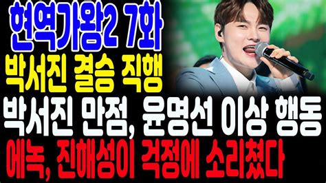 현역가왕2 7화 박서진의 솔로 무대가 유출됐다 박서진이 200점 만점을 맞았을 때 윤명선의 이상한 행동 에녹 진해성이 걱정에 소리쳤다 박서진이 결승에 직행했다