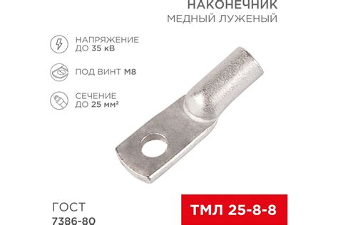 Медный луженый наконечник REXANT ТМЛ 25–8–8 (25мм2 - d 8мм) ГОСТ 7386 ...