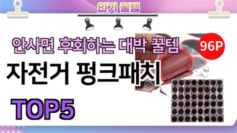인기많은 꿀템 자전거 펑크패치 추천 Top5 가격평점비교 Youtube