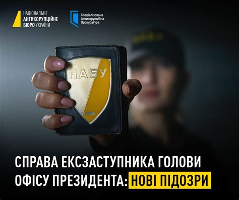 НАБУ НАБУ і САП викрили колишнього заступника керівника Офісу Президента України 2019 2024