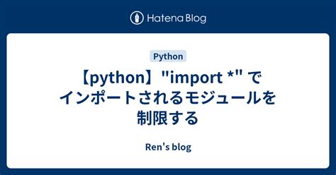 【python】 import でインポートされるモジュールを制限する ren s blog