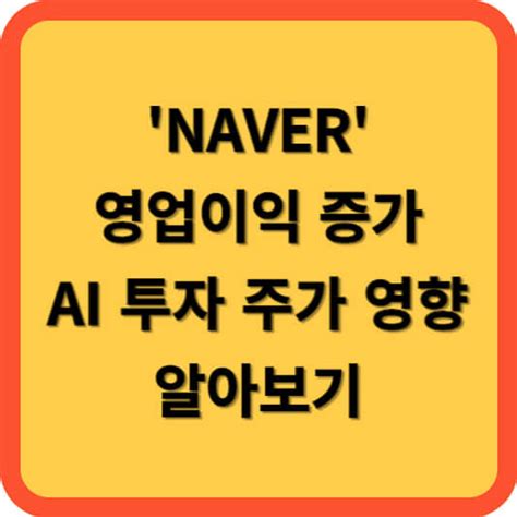 Naver 신산업 투자 전망 Ai 개발 투자 지속 주가 영향