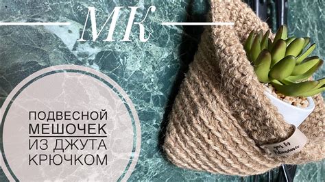 Мешочек из джута крючком/мешок из джута / вяжем подвесной мешочек из ...