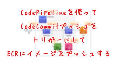 Codepipelineにテストユニットを設定する Awstut