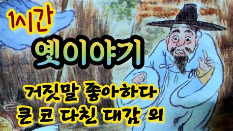 🌛깊이 잠드는 옛날이야기 모음 거짓말 좋아하다 큰 코 다친 대감 외중간광고없음잠자리동화모음옛이야기고전이야기전래동화모음옛날이야기 동화전설민담 Youtube