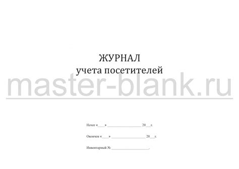 Журнал учета посетителей в СПб
