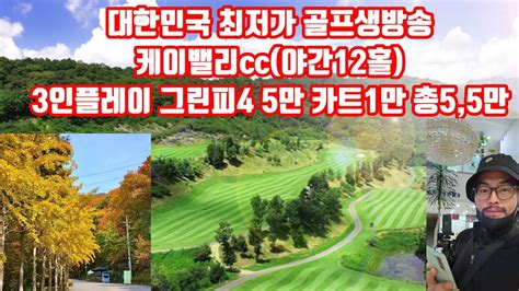국내최저가 케이밸리cc 12홀 그린피45만 카트 1만 총55만 실시간 생방송더힐cc케이밸리cc오케이cc Youtube