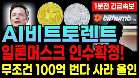 코인추천 Ai 비트토렌트 인수확정 났다 베이비도지 시바이누 페페 보다 3000만배 더 터진다 올인 비트토렌트전망 비트토렌트호재 비트토렌트코인전망 밈코인