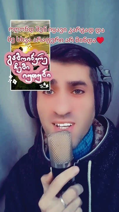 ოღონდ შენ იყავი კარგად და მე სხვა არაფერი არ მინდა🙏 ტექსტი და მუსიკა ბერო ბაკურიანი დუეტი ჩემთან