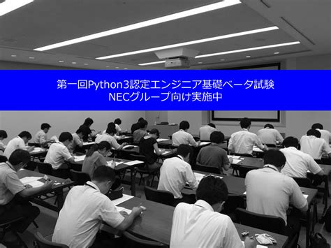 NECグループ向け第一回Python エンジニア認定基礎ベータ試験 Python試験資格データ分析試験資格を運営する一般社団法人Pythonエンジニア育成推進協会のページです